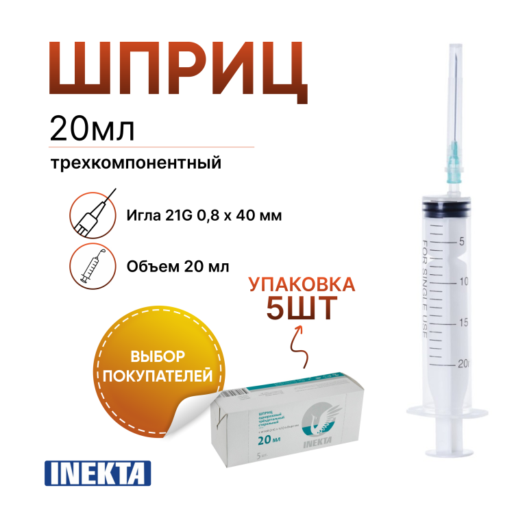 Шприц 20 мл медицинский 3-х компонентный INEKTA 5 штук с иглой 21G 0,8 ...
